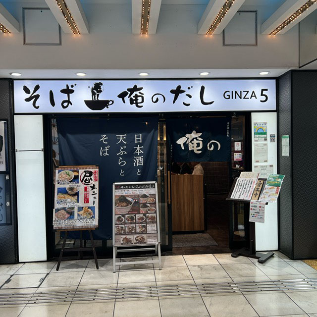 そば 俺のだし GINZA5 がっつり。 | 株式会社ハウディ